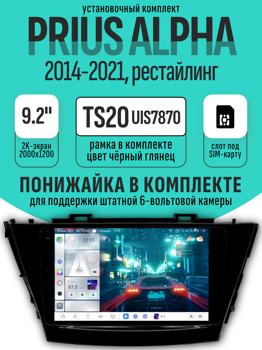 Автомагнитола для Toyota Prius Alpha 2014-2021, рестайлинг, TS20 2K-экран, 9.2", 8/256 ГБ