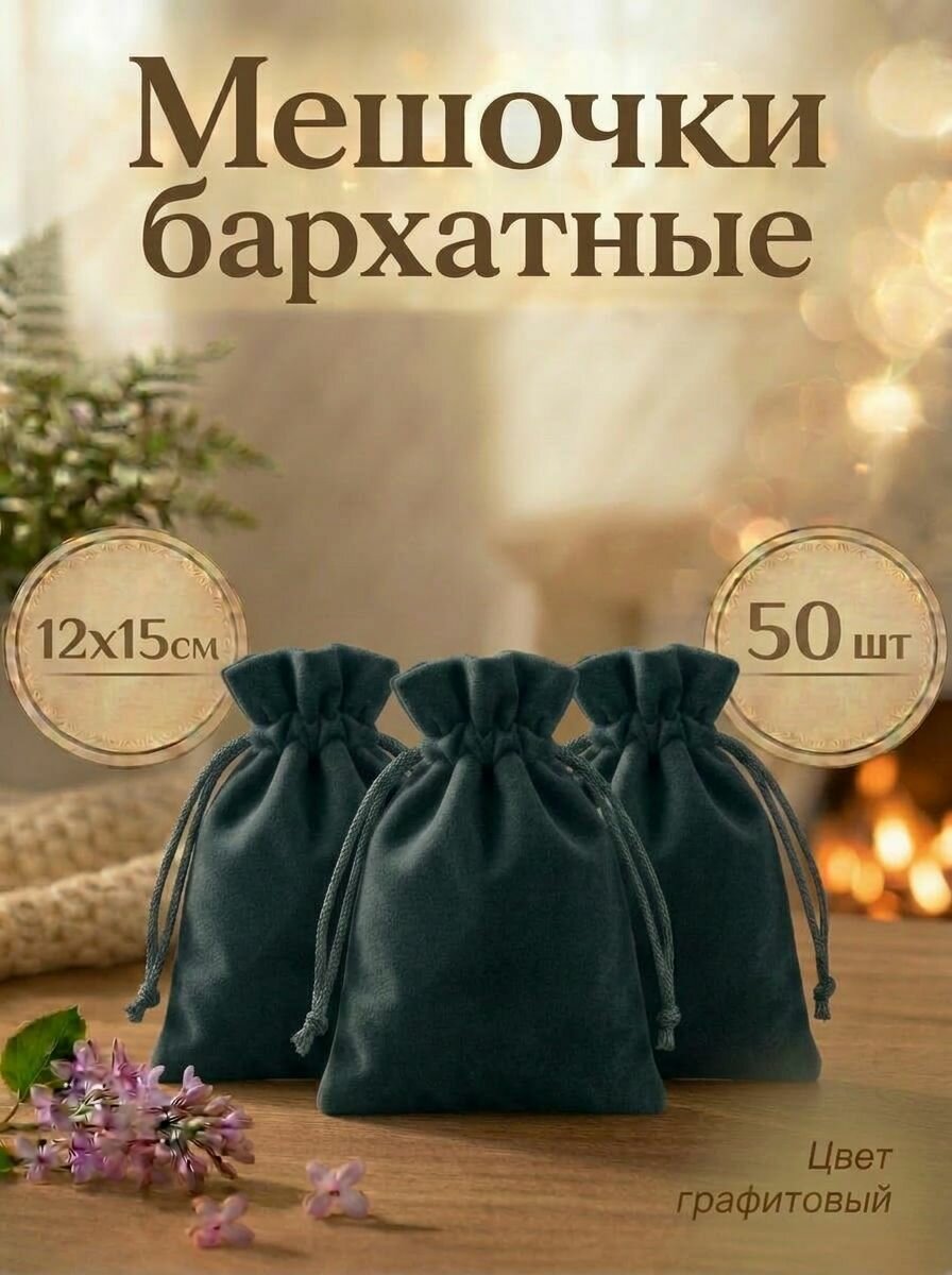 Мешочки бархатные 12х15 см для хранения мини карт Таро, украшений и подарков