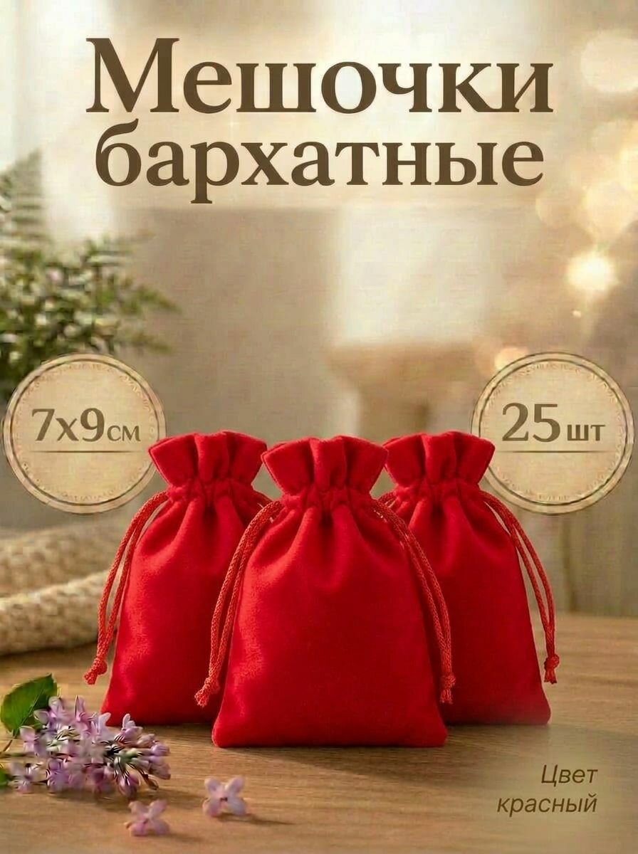 Мешочки бархатные 7х9 см для хранения украшений и упаковки подарков