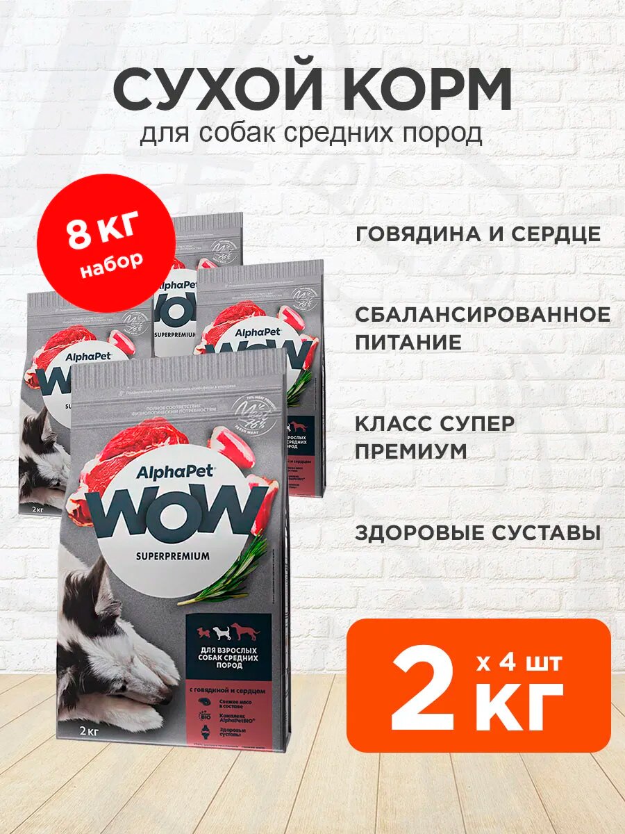 Корм сухой Alphapet Wow Superpremium для взрослых собак средних пород, говядина, сердце, 2 кг 4 шт