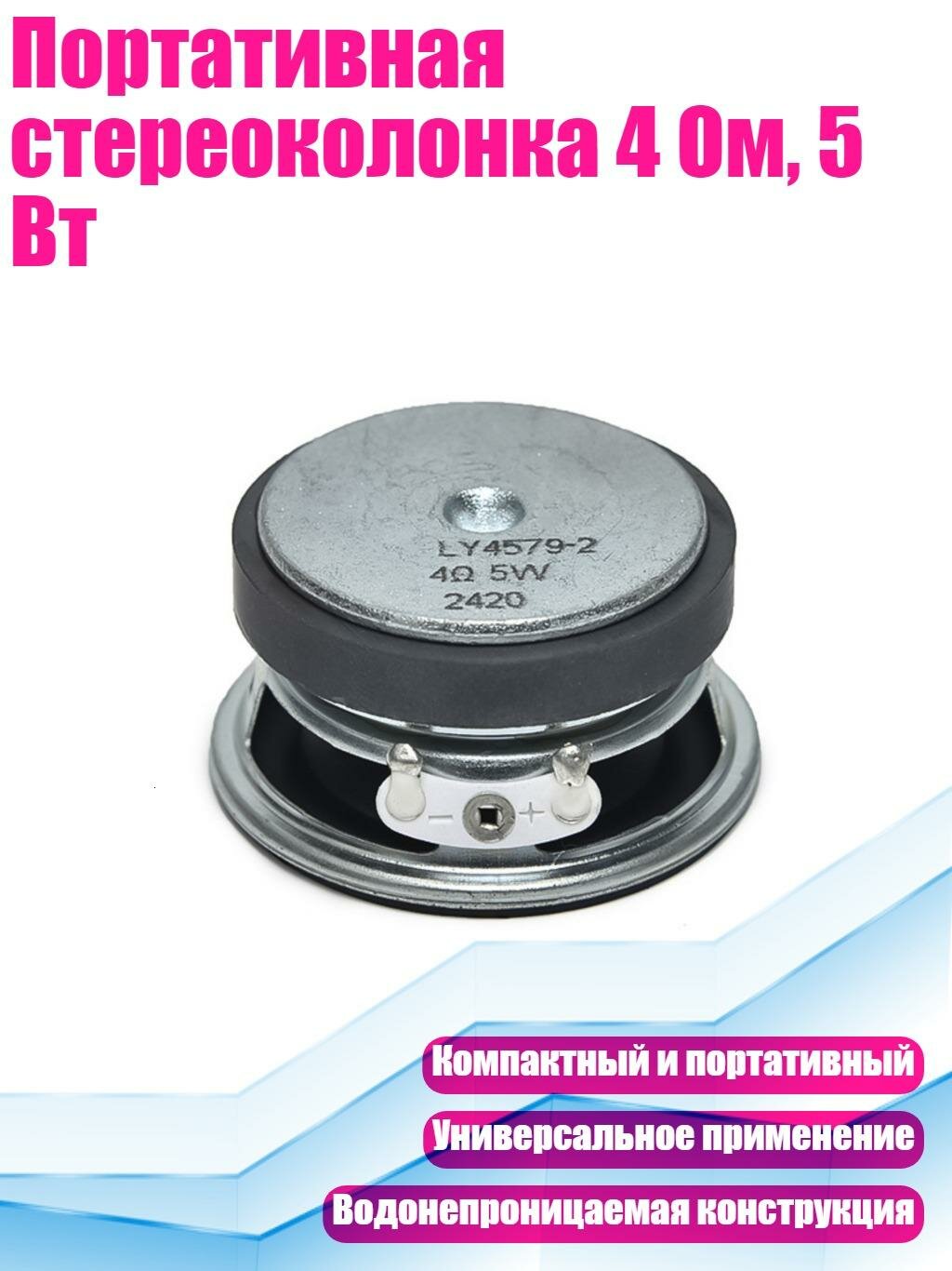 Портативная стереоколонка 4 Ом, 5 Вт