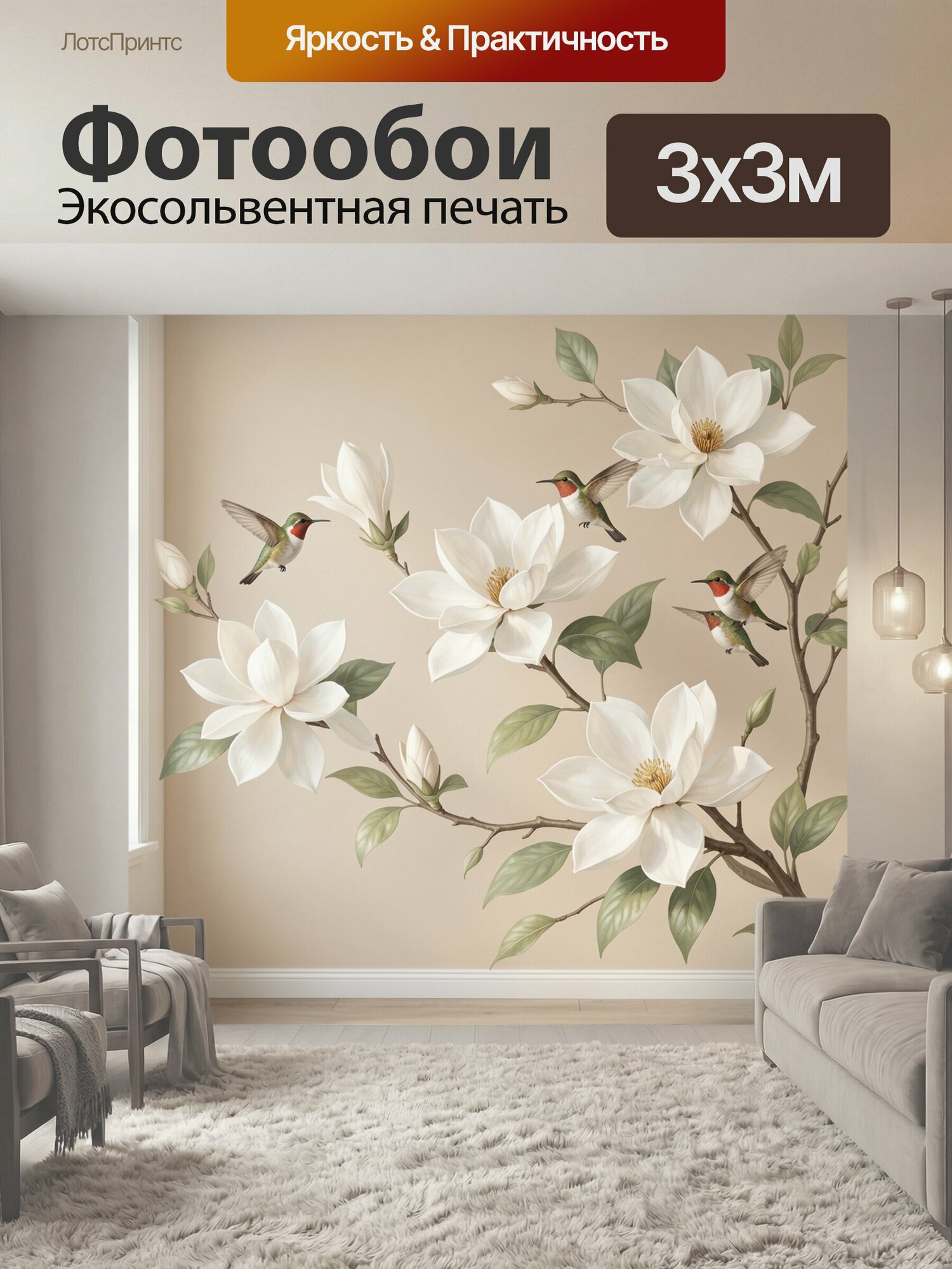 Фотообои "Магнолия и колибри на ветвях. Нежная ботаническая композиция: белоснежные цветы на тонких ветках, зеленые листья и парящие колибри." 300x300 см. экосольвентная печать