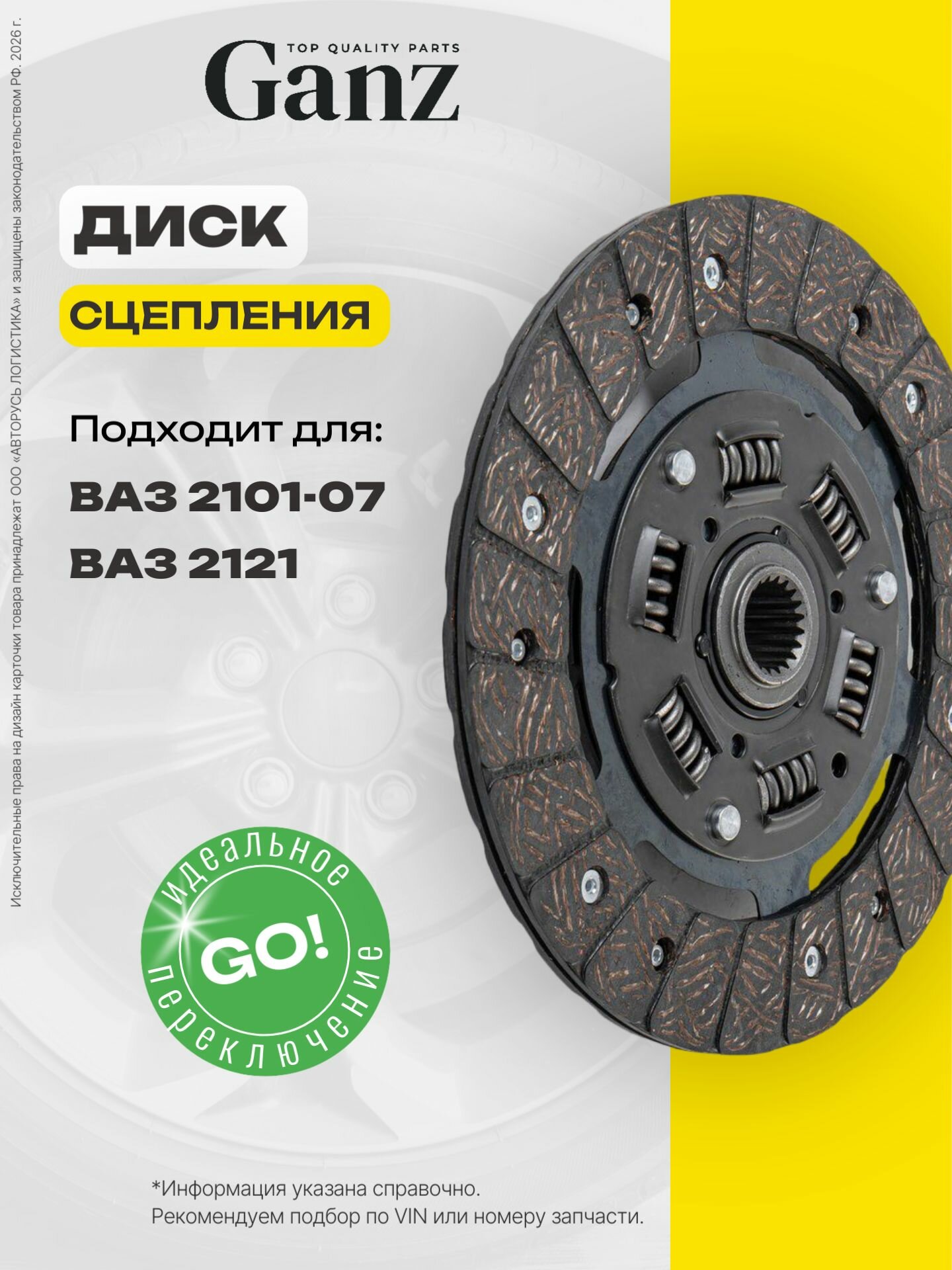Диск сцепления подходит для ВАЗ-2101-07 2121 LADA 2101-07 2121 GANZ GIE36212