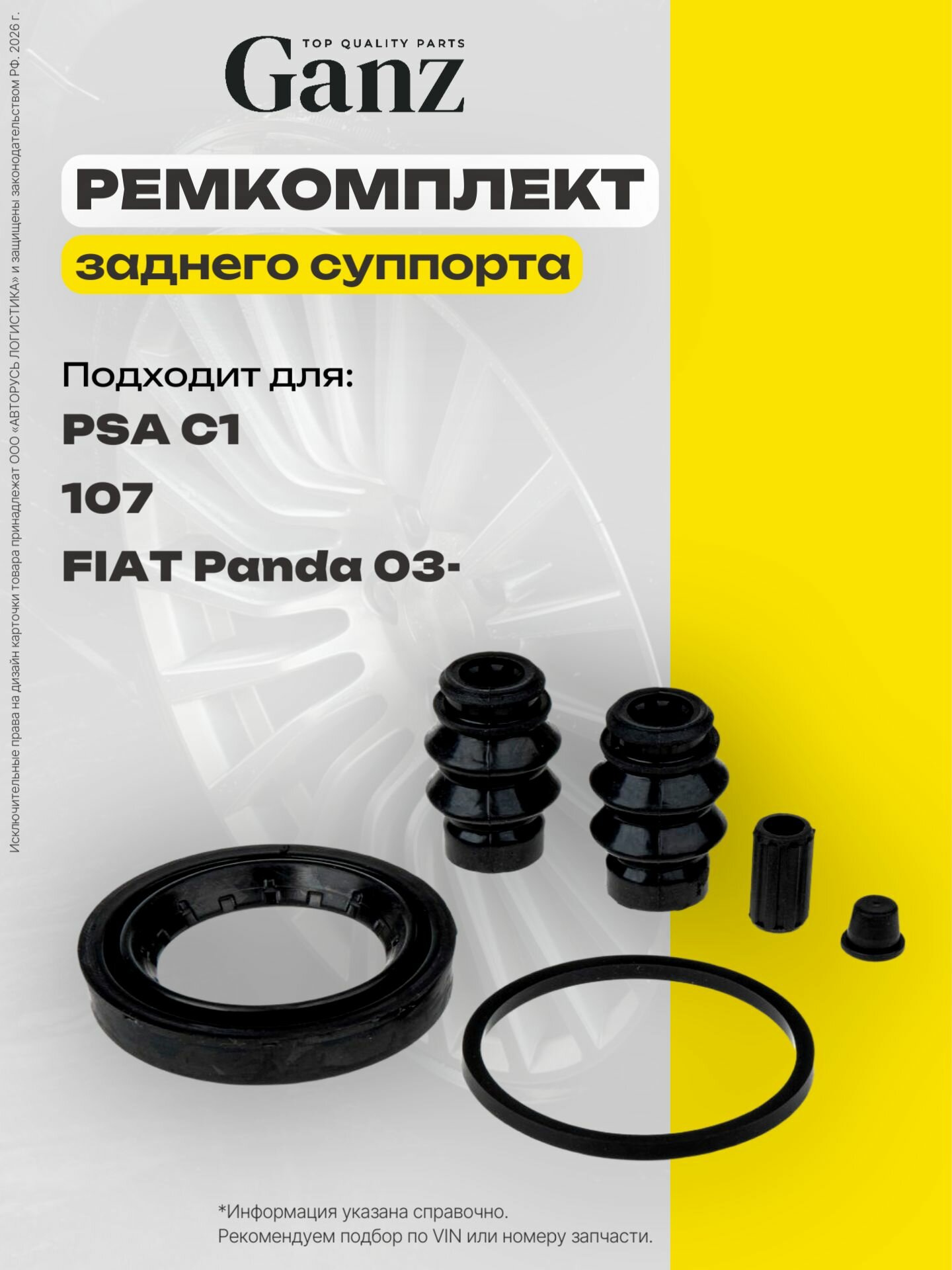Ремкомплект заднего тормозного суппорта PSA C1 107 FIAT Panda 03 D 48,00mm GANZ GUR48056