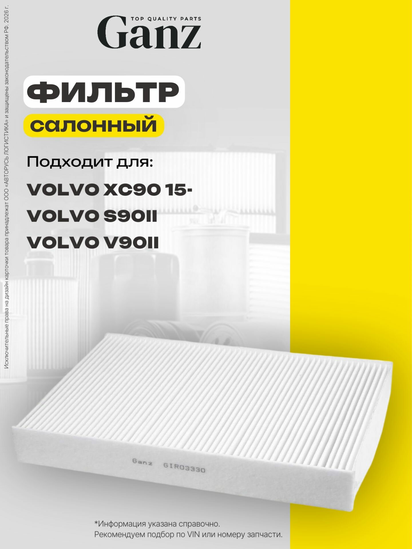 Фильтр салонный VOLVO XC90 2015 S90II V90II XC90II GANZ GIR03330