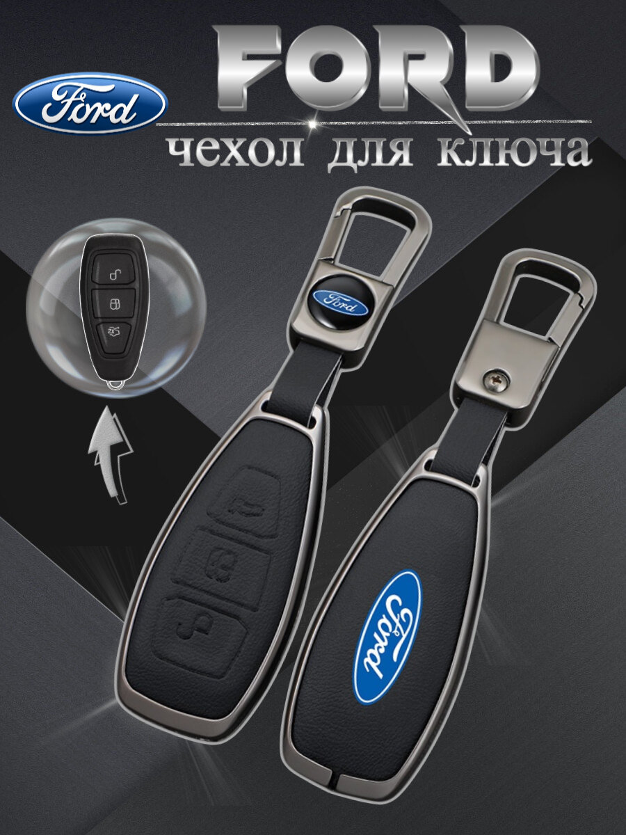 Чехол для ключа Ford смарт 3 кнопки