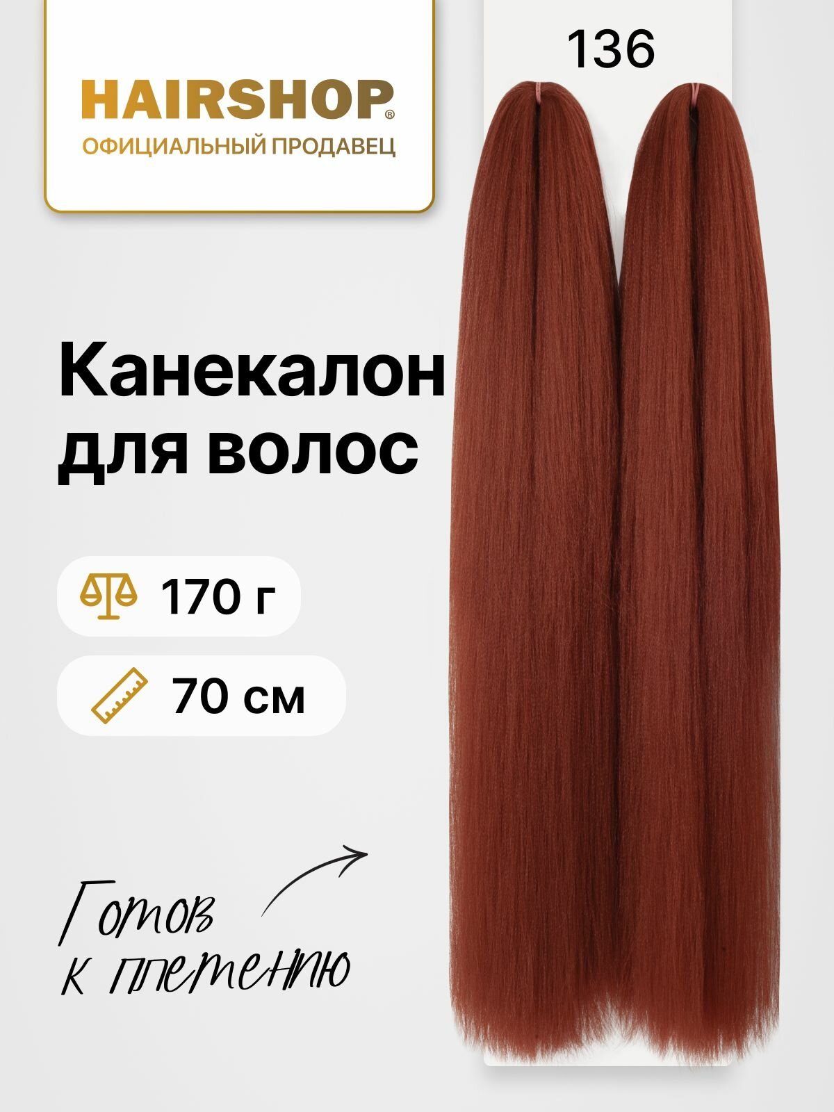 Канекалон 2Braids две косы 136 Рыжий с красным отливом 170г 140см