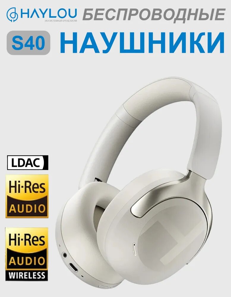 Haylou Наушники беспроводные с микрофоном наушники беспроводные накладные HAYLOU S40 ANC с активным шумоподавлением до 50 дБ, Hi-Res, 3D-пространственным звуком, поддержкой LDAC, Bluetooth 6.0, полноразмерные, Bluetooth, USB Type-C, белый, светло-бежевый