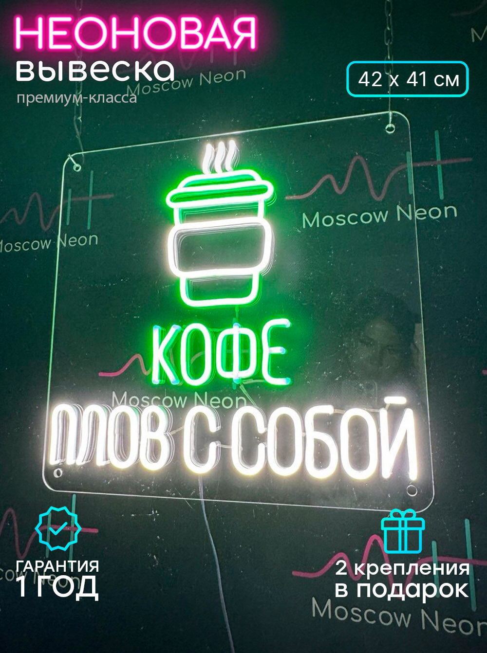Яркая неоновая светодиодная вывеска на стену, надпись "Кофе, плов с собой", для кафе и кофейни, Размер 42 x 41 см