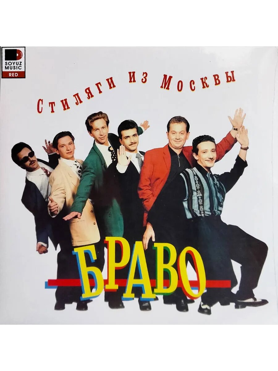 Браво - Стиляги из Москвы (color)