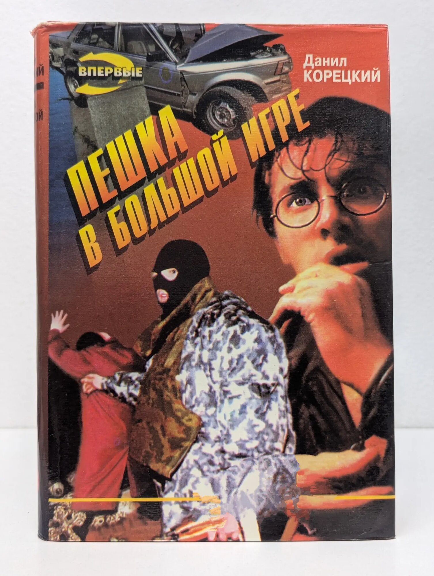 Пешка в большой игре Корецкий Данил Аркадьевич 1995
