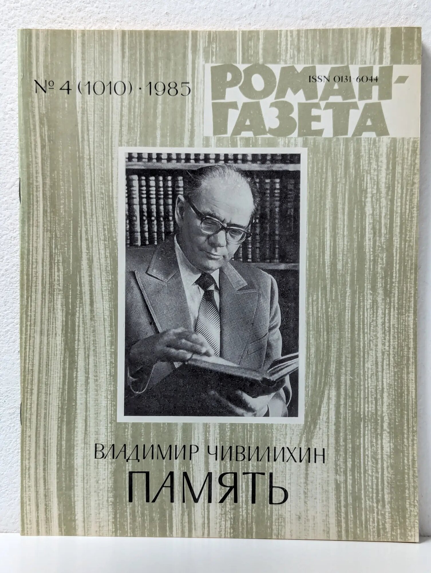 Роман-газета. Выпуск № 4/1985. Память Чивилихин Владимир 1985