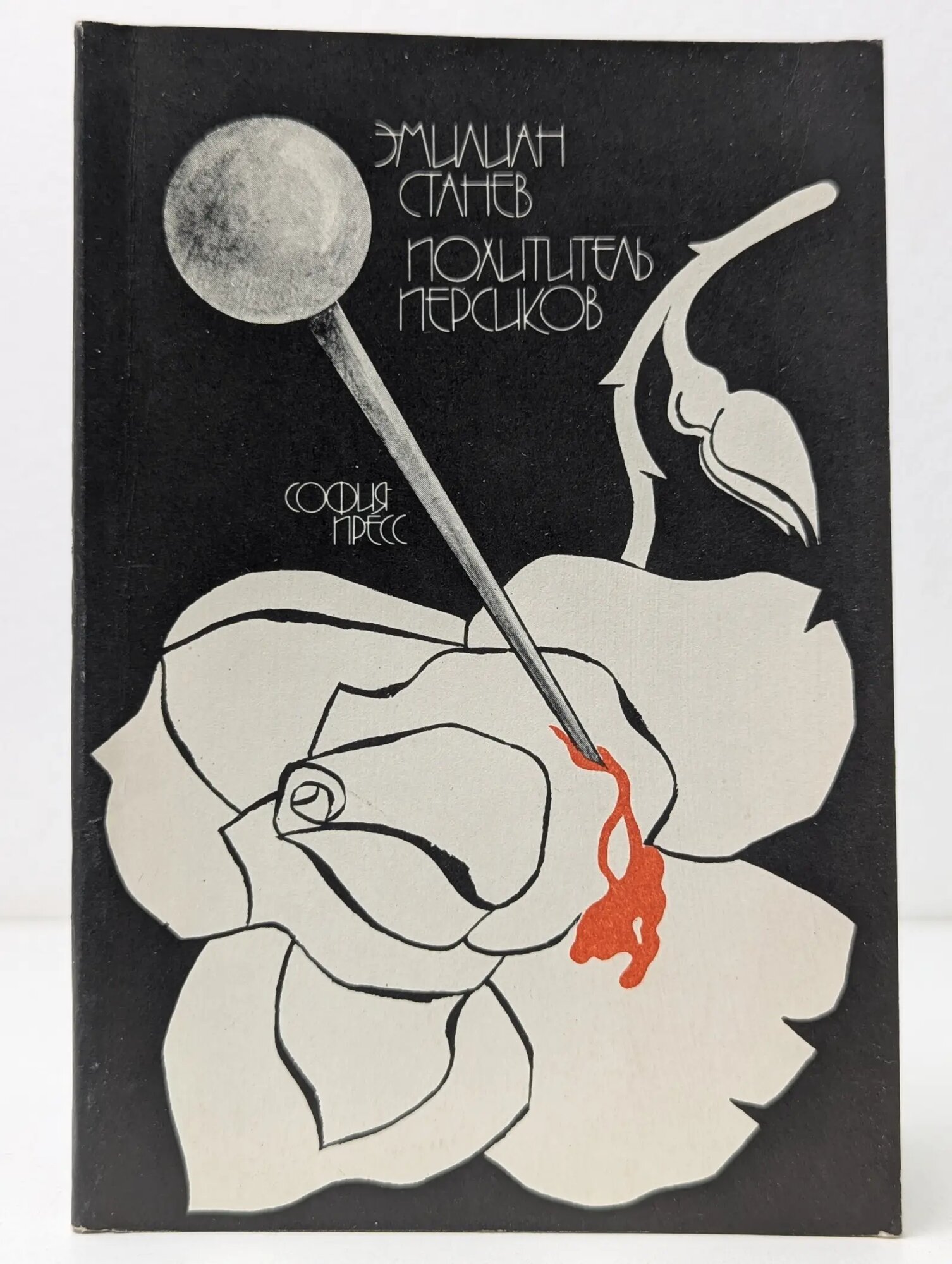 Похититель персиков Станев Эмилиян 1976