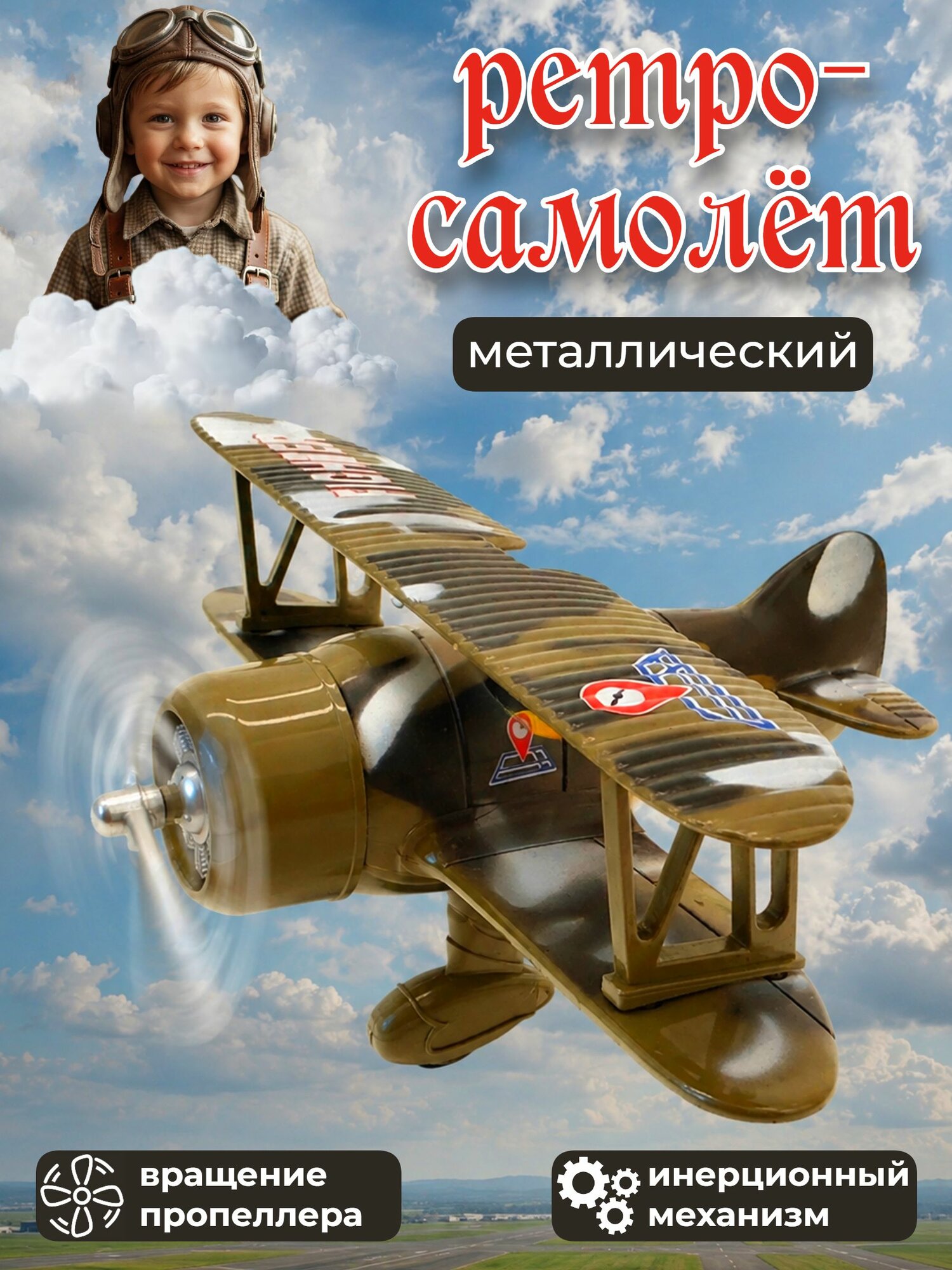 Самолет игрушка для мальчика, ретро-самолет инерционный металлический, 15х12х5 см
