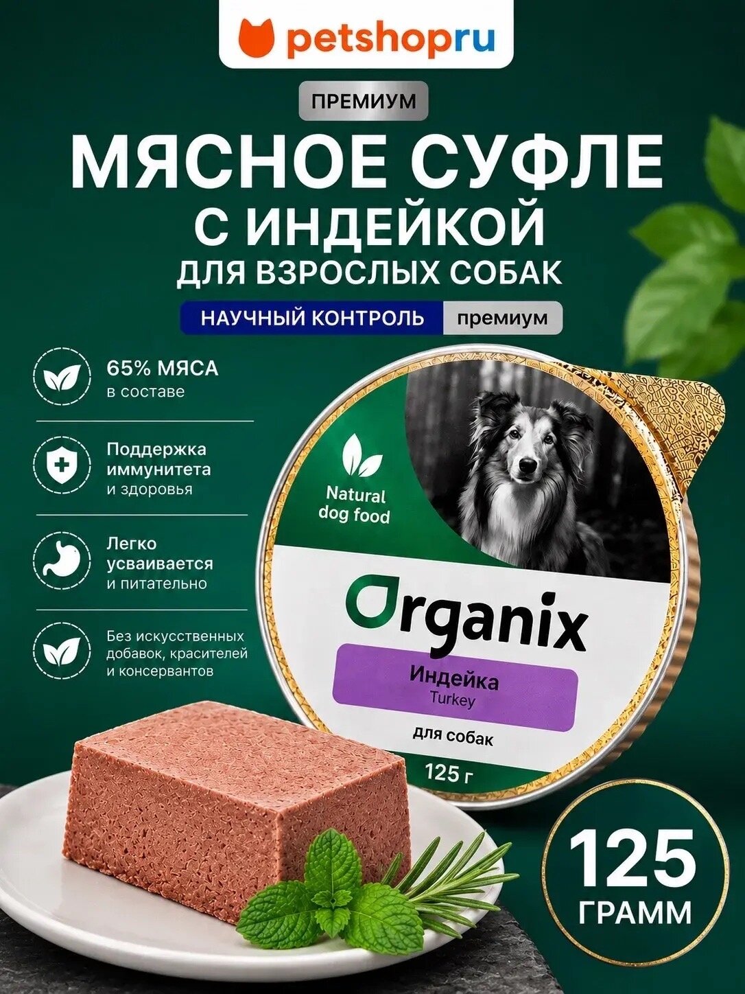Мясное суфле с индейкой для взрослых собак. Влажный корм, 125 г