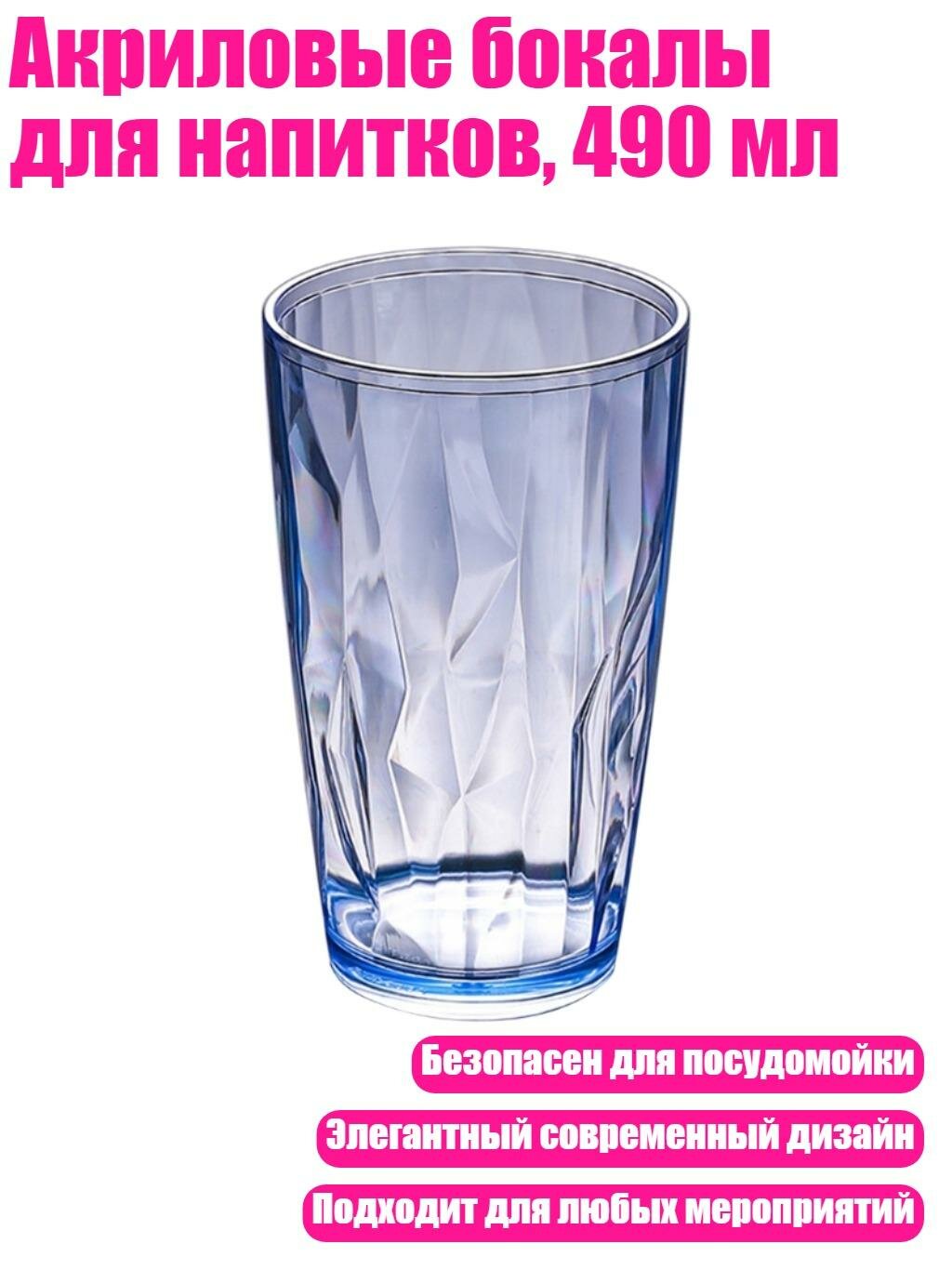 Акриловые бокалы для напитков, 490 мл, Синий