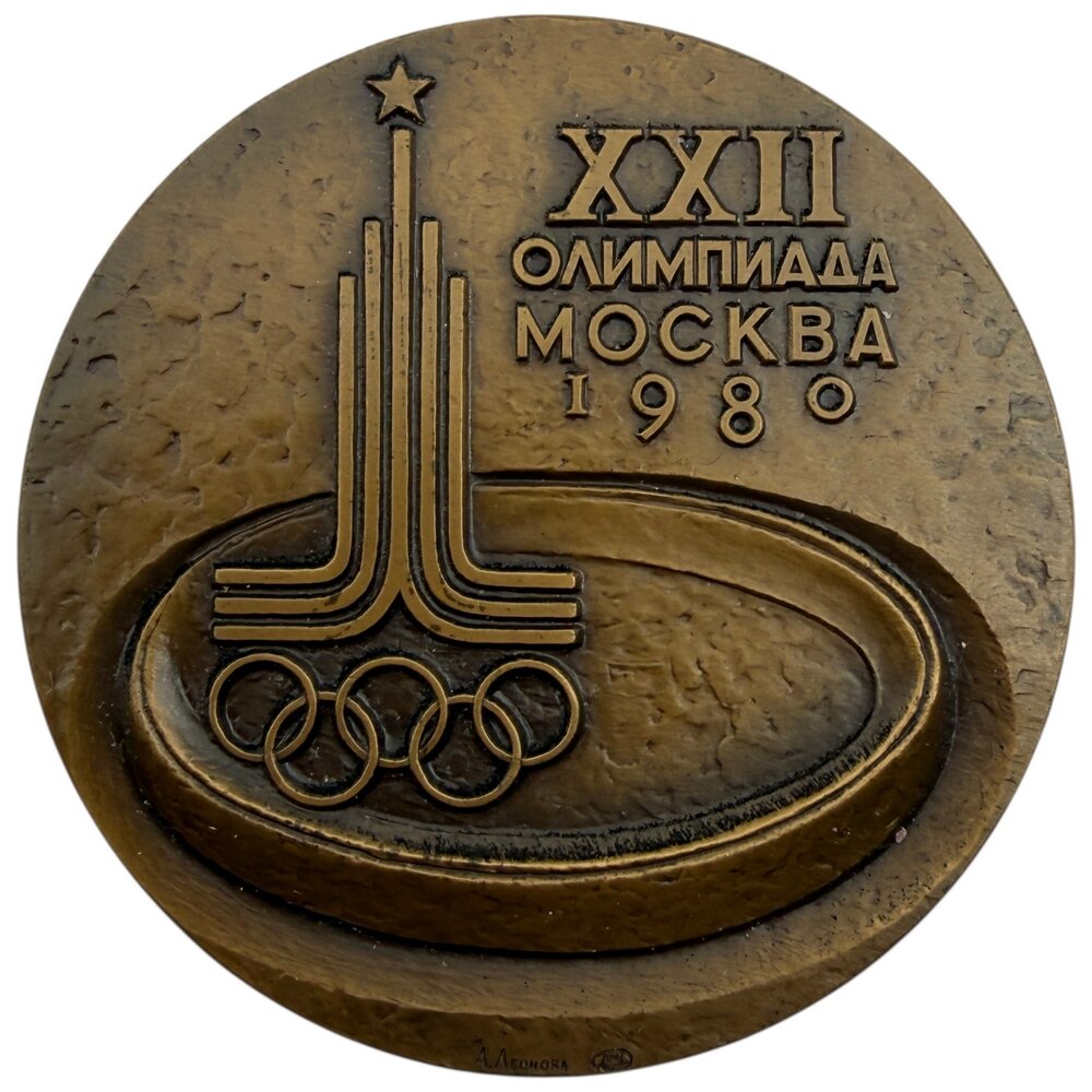 СССР, настольная медаль "XXII летние Олимпийские Игры, Москва 1980 - Эмблема" 1980 г. (ЛМД)