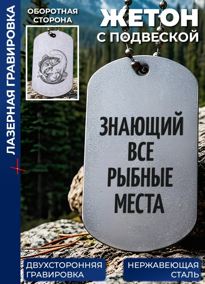 Жетон с гравировкой "Знающий все рыбные места"