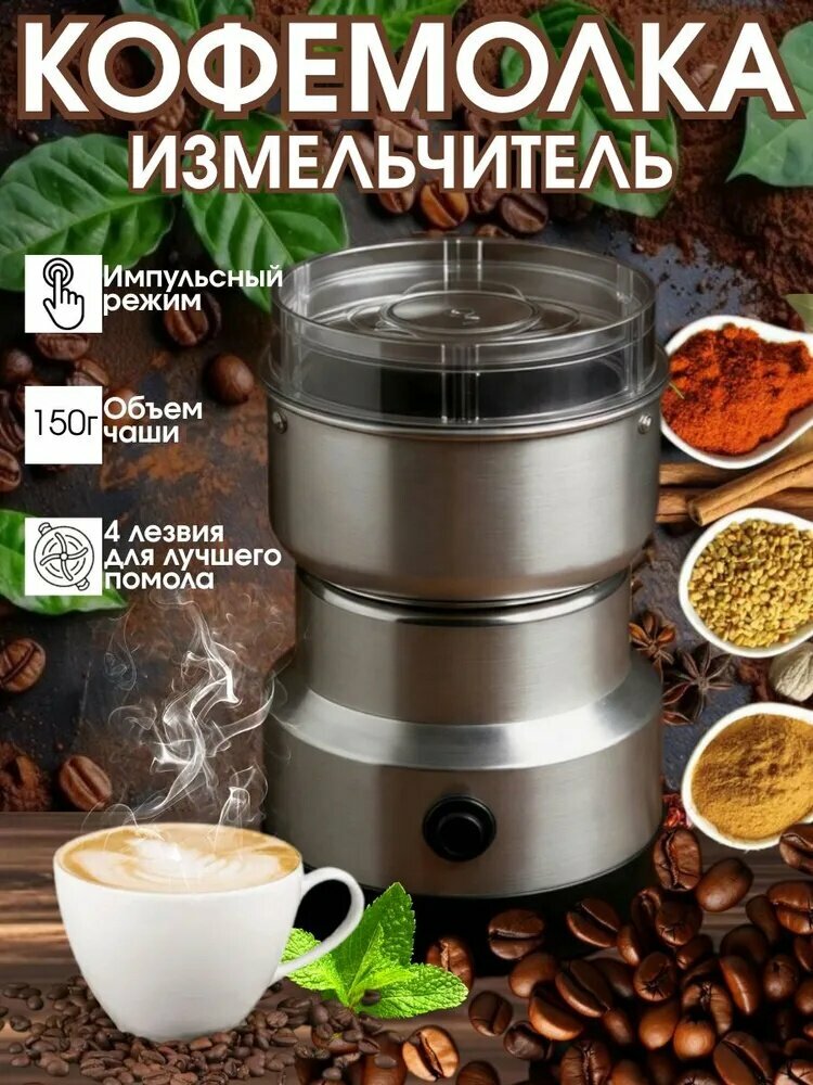 Кофемолка Electric coffee 150 Вт, объем 110 г