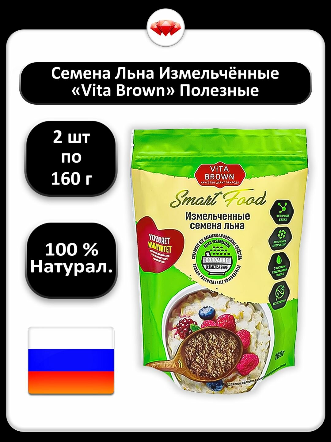 (2 x 160 г) / Vita Brown, Семена льна измельчённые, натуральные растительные семена, источник омега-3 и пищевых волокон, полезные для здоровья сердца, пищеварения и поддержания