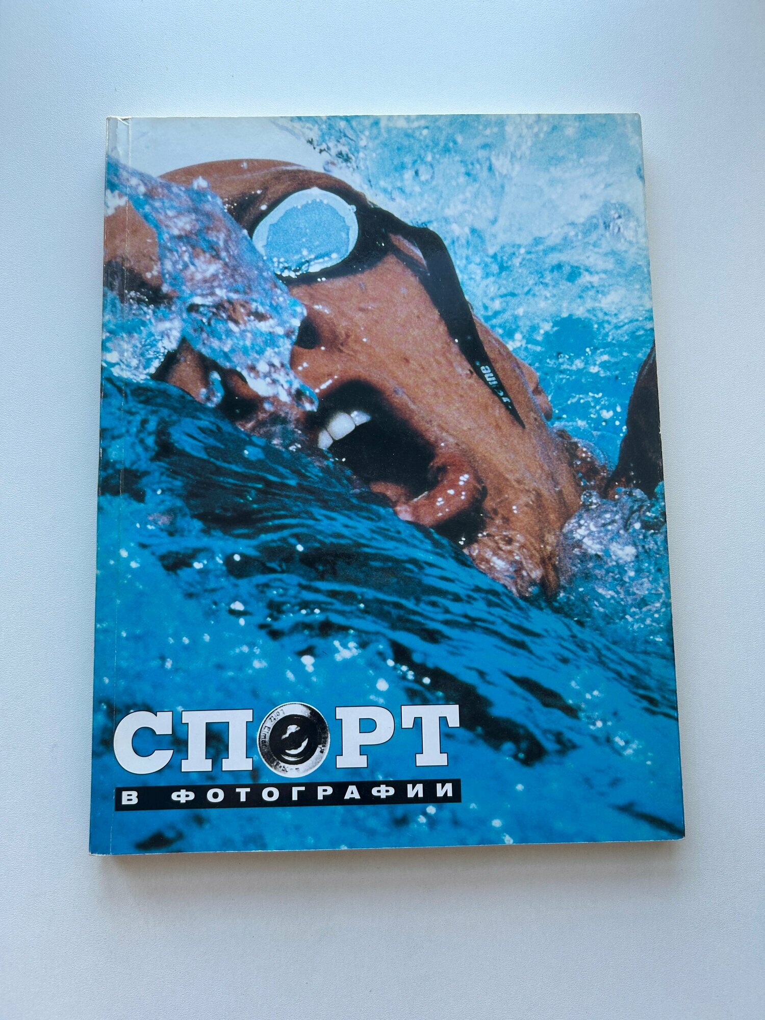 Книга "Спорт в фотографии". Издание 1998 года приурочено к "Всемирным юношеским играм в Москве"