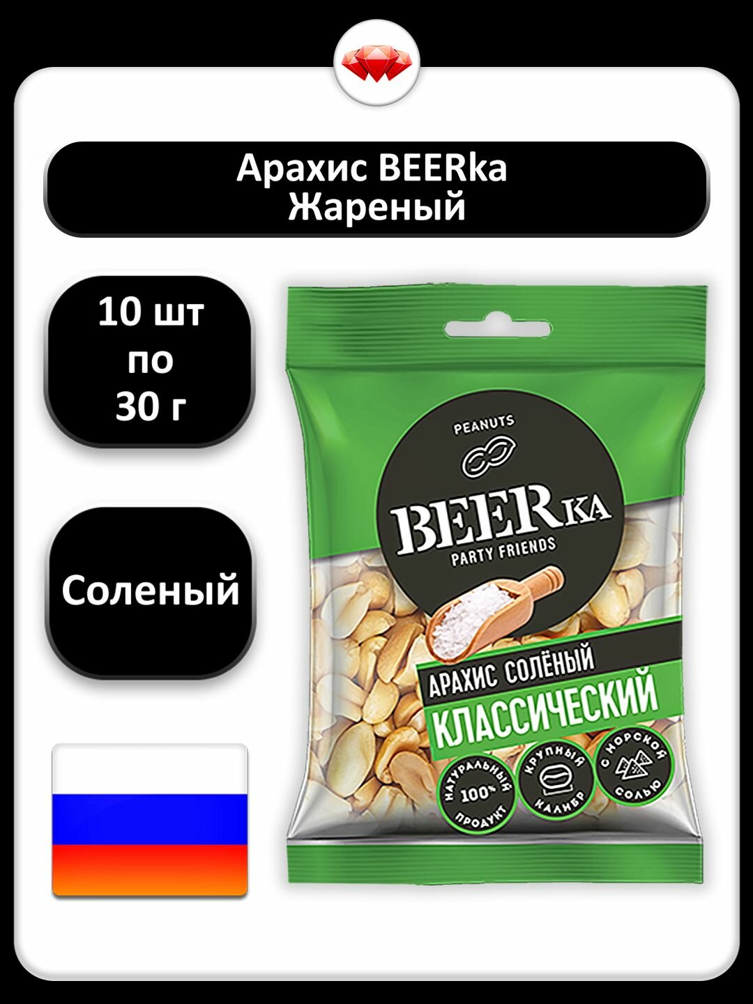 (10 x 30 г) / Арахис BEERka, жареный соленый