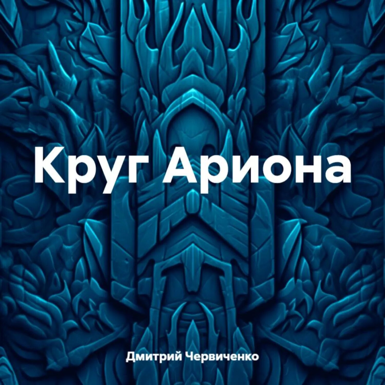 Круг Ариона [Аудиокнига]