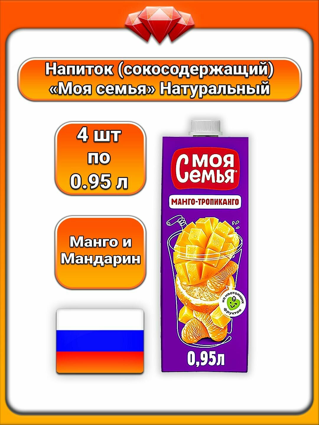 (4 x 950 мл) / Моя семья, напиток сокосодержащий Манго - Тропиканго из апельсина, мандарина и манго, фруктовый сок с натуральными соками и пюре, с сахаром, освежающий вкус