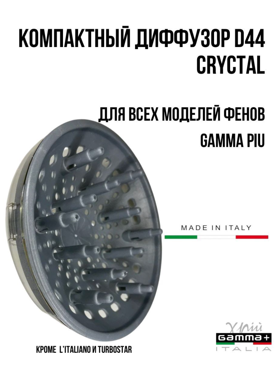 Диффузор для фенов Gamma Piu, D44 Crystal, прозрачный с серым, диаметр на сопло - 4.5 см, диаметр чаши -14 см — фото 1