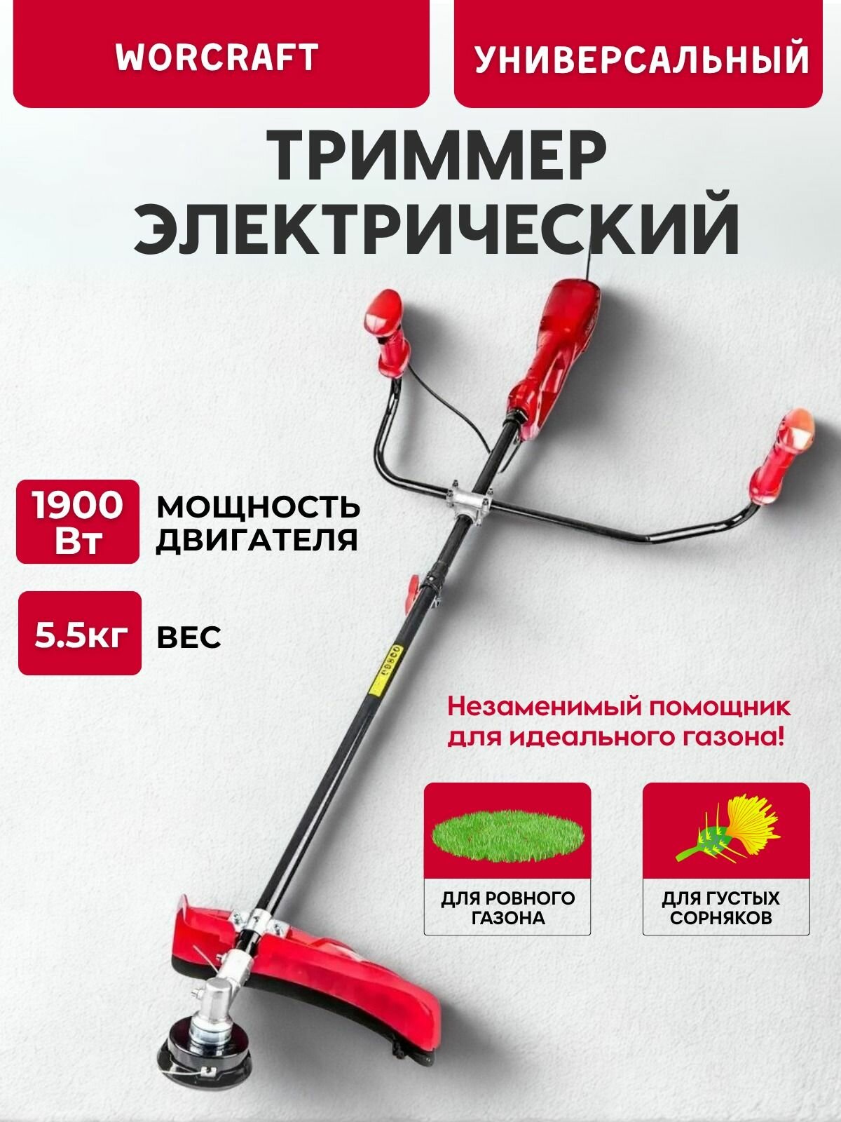 Триммер электрический WORCRAFT EGT19-380 HB