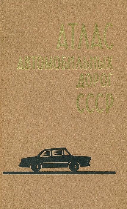 Атлас автомобильных дорог СССР 1969 Маркова Н. Т.