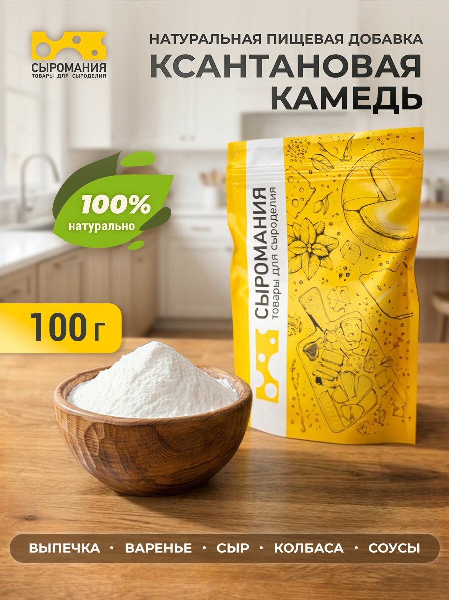 Ксантановая камедь натуральный пищевой загуститель для выпечки - 100г
