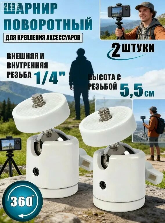 Шарнир поворотный на штатив, резьба 1/4, 2 шт