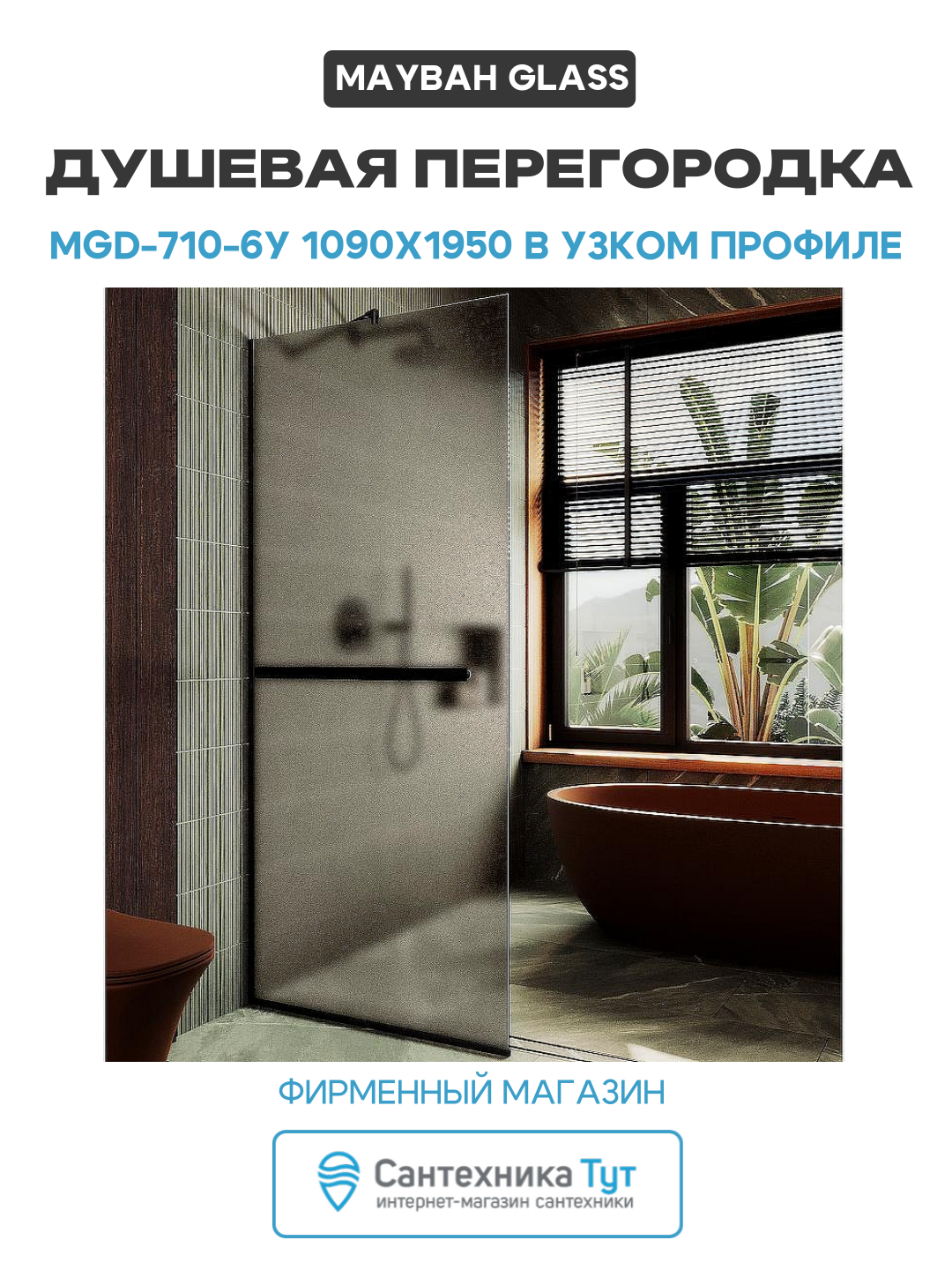 Душевая перегородка Maybah Glass MGD-710-6у 1090x1950 в узком профиле Черный стекло бронзовое матовое
