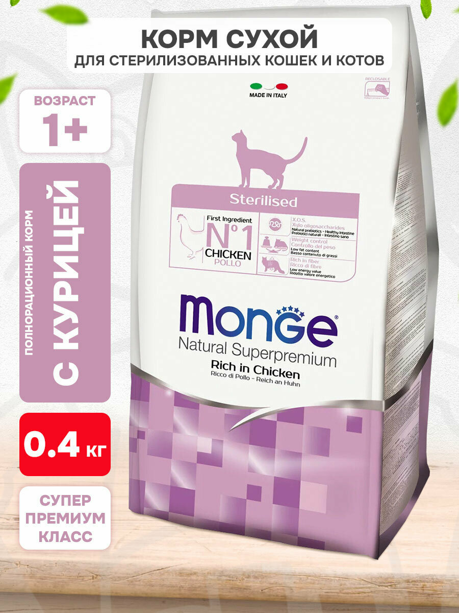 Корм сухой Monge Cat Sterilised Chicken для взрослых кастрированных котов и стерилизованных кошек, курица, 0,4 кг