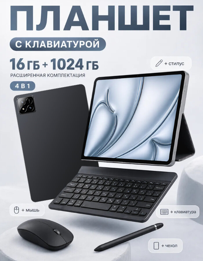 Планшет 11.6" с клавиатурой и стилусом андроид, 16 Гб ОЗУ, 1 ТБ внутреннее хранилище, для учебы и работы, мощный