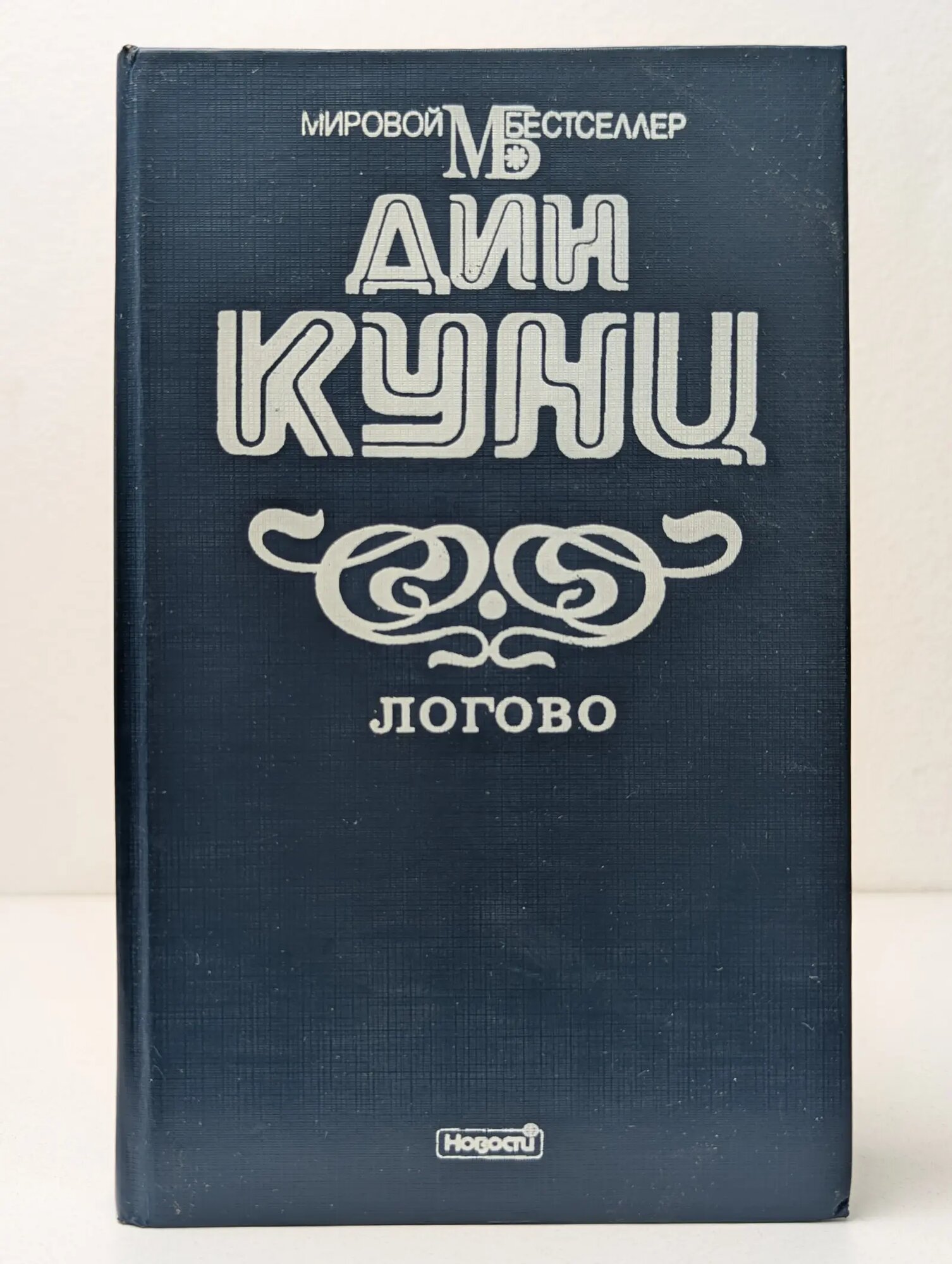 Мировой бестселлер. Логово Кунц Дин Рэй 1995
