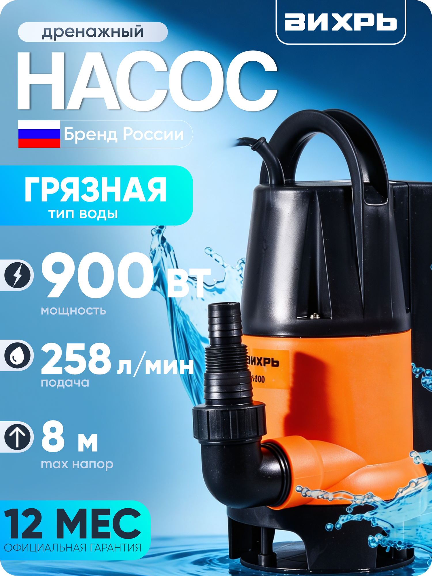 Дренажный насос вихрь ДН-900, 900 Вт, 258 л/мин, для грязной воды