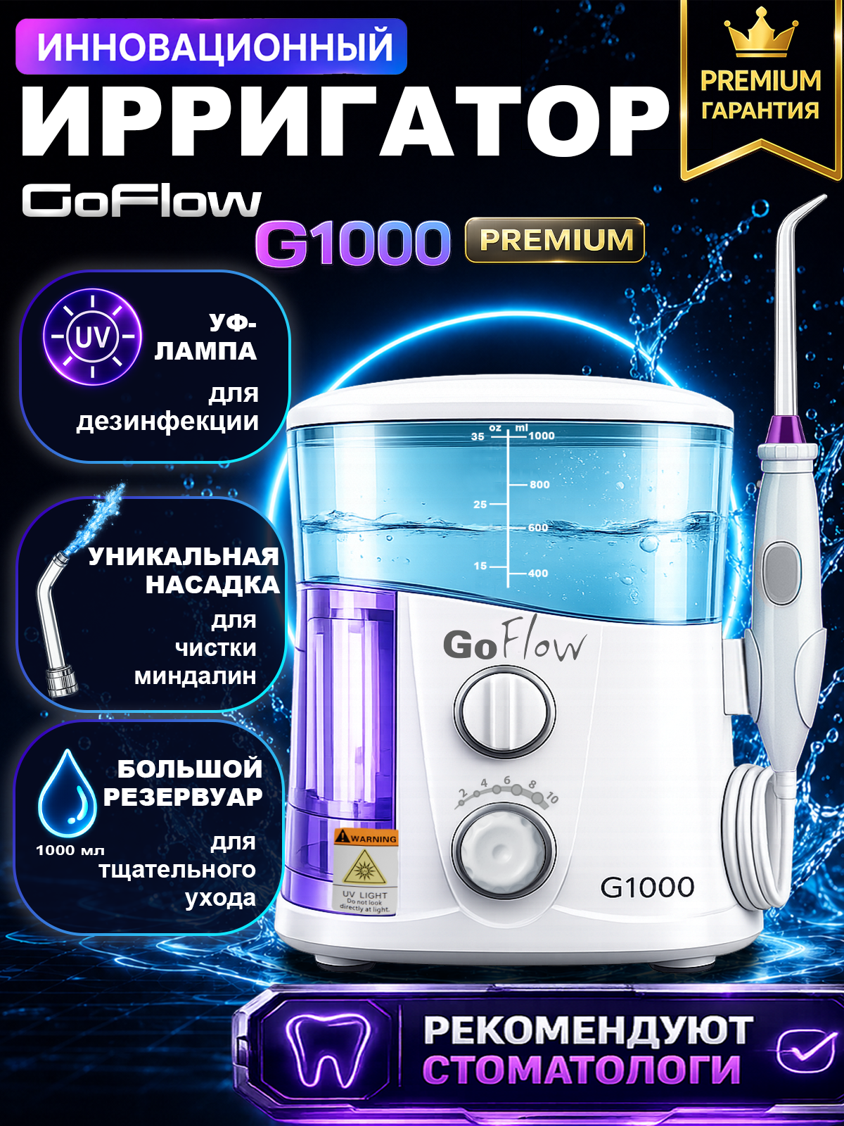 Ирригатор стационарный GoFlow G1000 c широчайшим диапазоном 20-890кПа, UV-обеззараживателем, 10-насадок в т. ч.2 низкого давления, премиальная гарантия