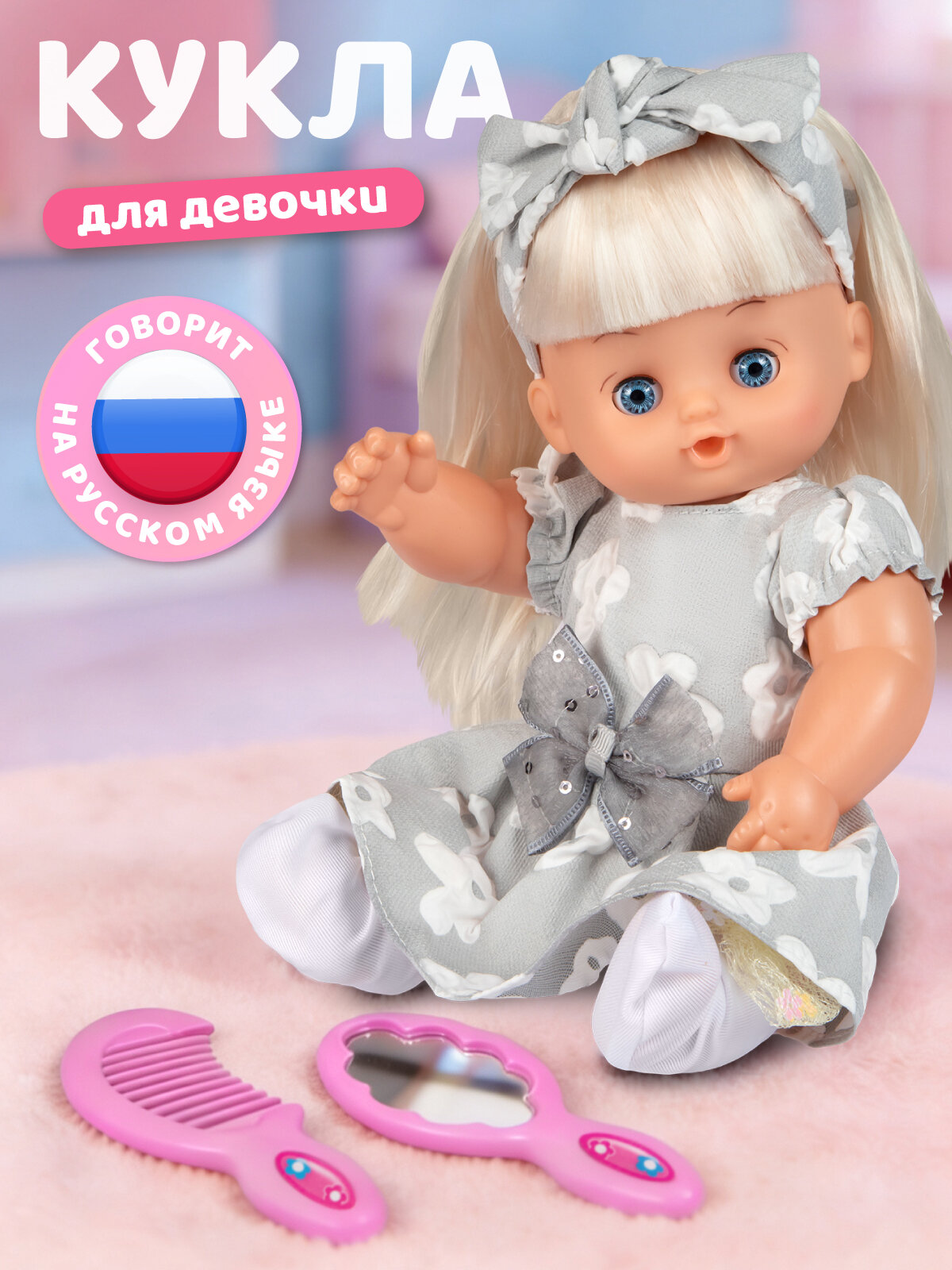 Интерактивная Кукла-Пупс 28 см, говорит 4 фразы/поет песенку, с аксессуарами, игра в дочки-матери, JB0214379
