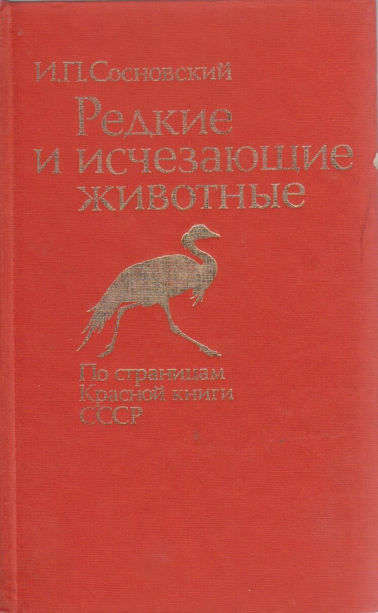 Книга Редкие и исчезающие животные 1987 И. П. Сосновский Москва Твёрдая обл. 367 с. С цв илл