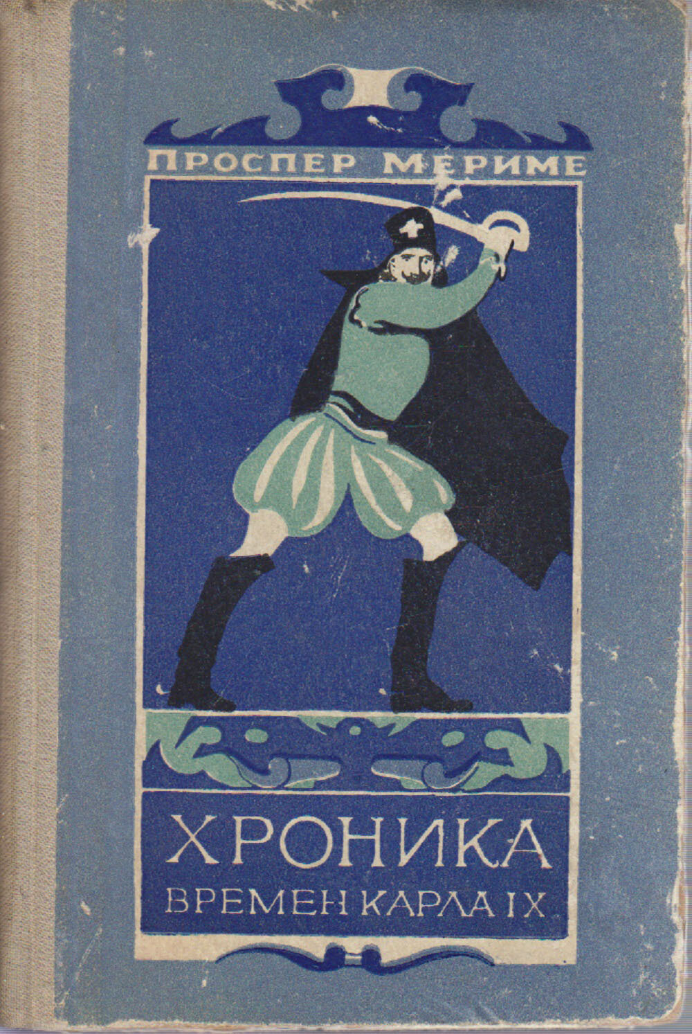 Книга печатная "Хроника времён Карла IX" П. Мериме Минск 1955 Твёрдая обл. 290 с. Без илл.