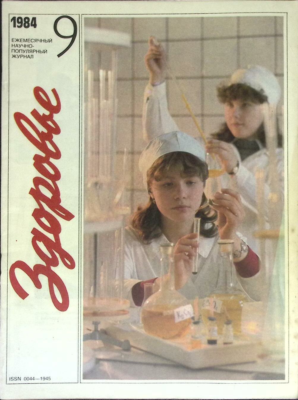 Журнал Здоровье 1984 № 9 Москва Мягкая обл. 32 с. С цв илл