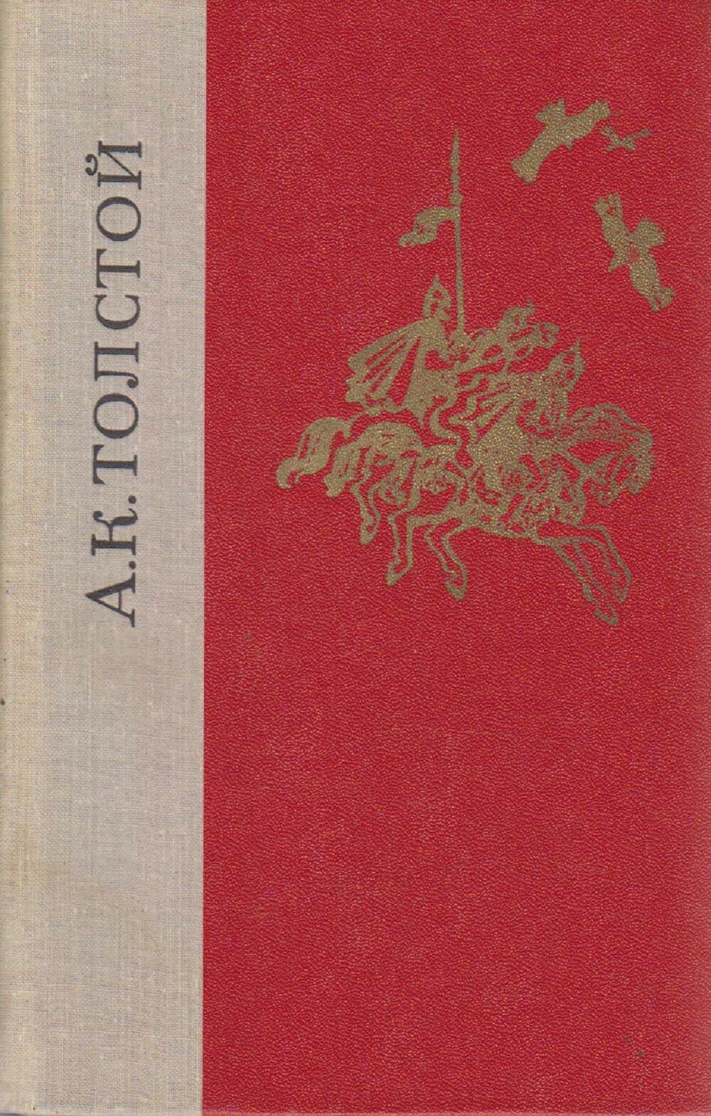 Книга Избранные произведения 1980 А. Толстой Ленинград Твёрдая обл 768 с. Без илл.