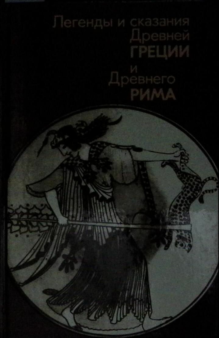 Книга Легенда и сказания древней Греции и Древнего Рима 1987 А. Нейхардт Москва Твёрдая обл. 576 с. С