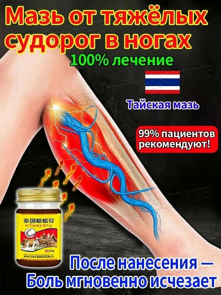Чудо мазь. Крем от судорог и онемения ног и рук, от боли в мышцах, от невралгии, 55 г