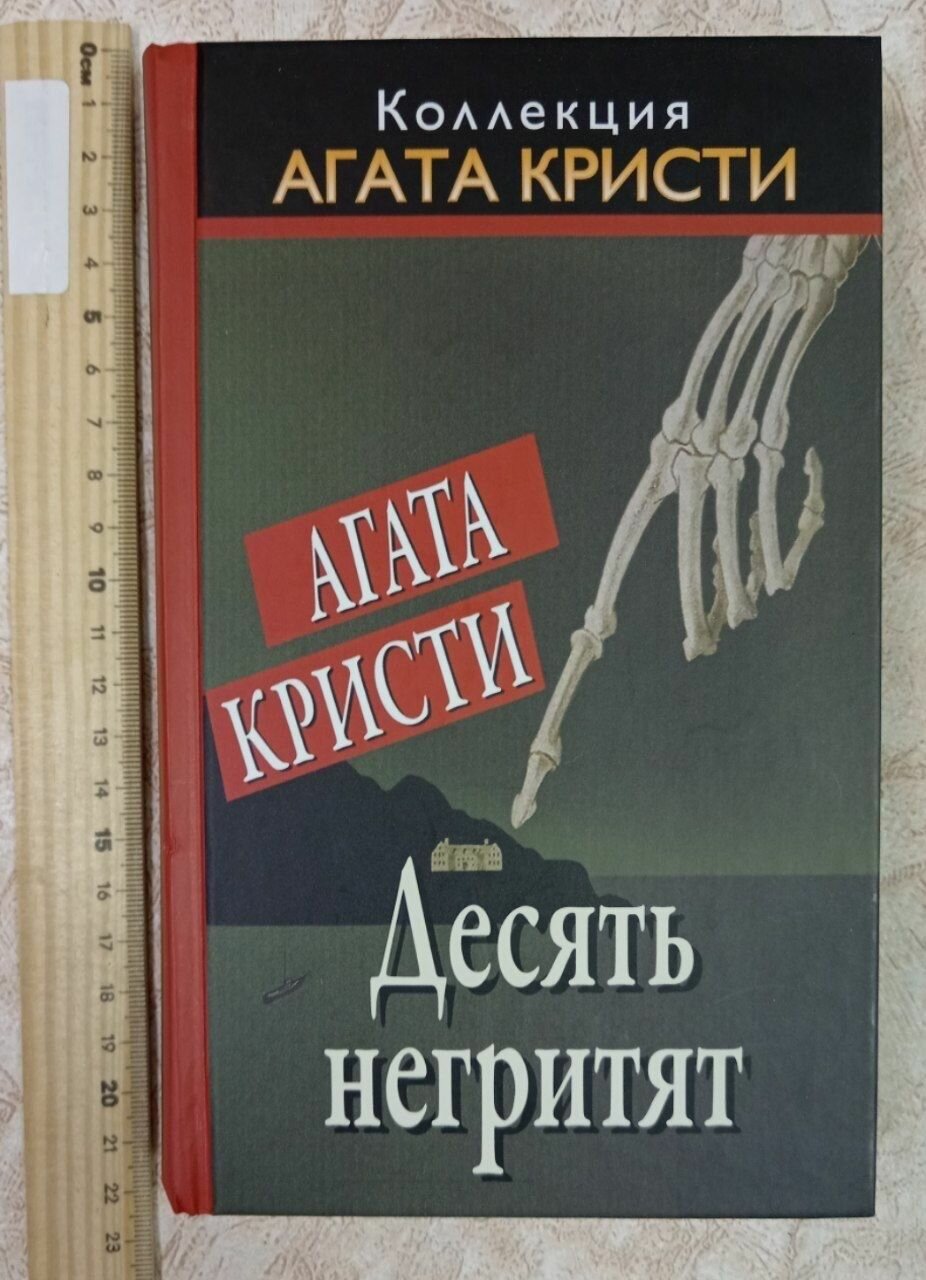 Десять негритят