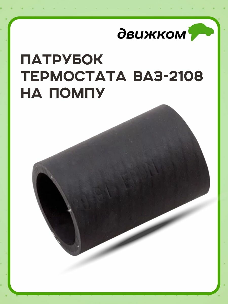 Патрубок термостата ВАЗ 2108 короткий (ОАО БРТ)