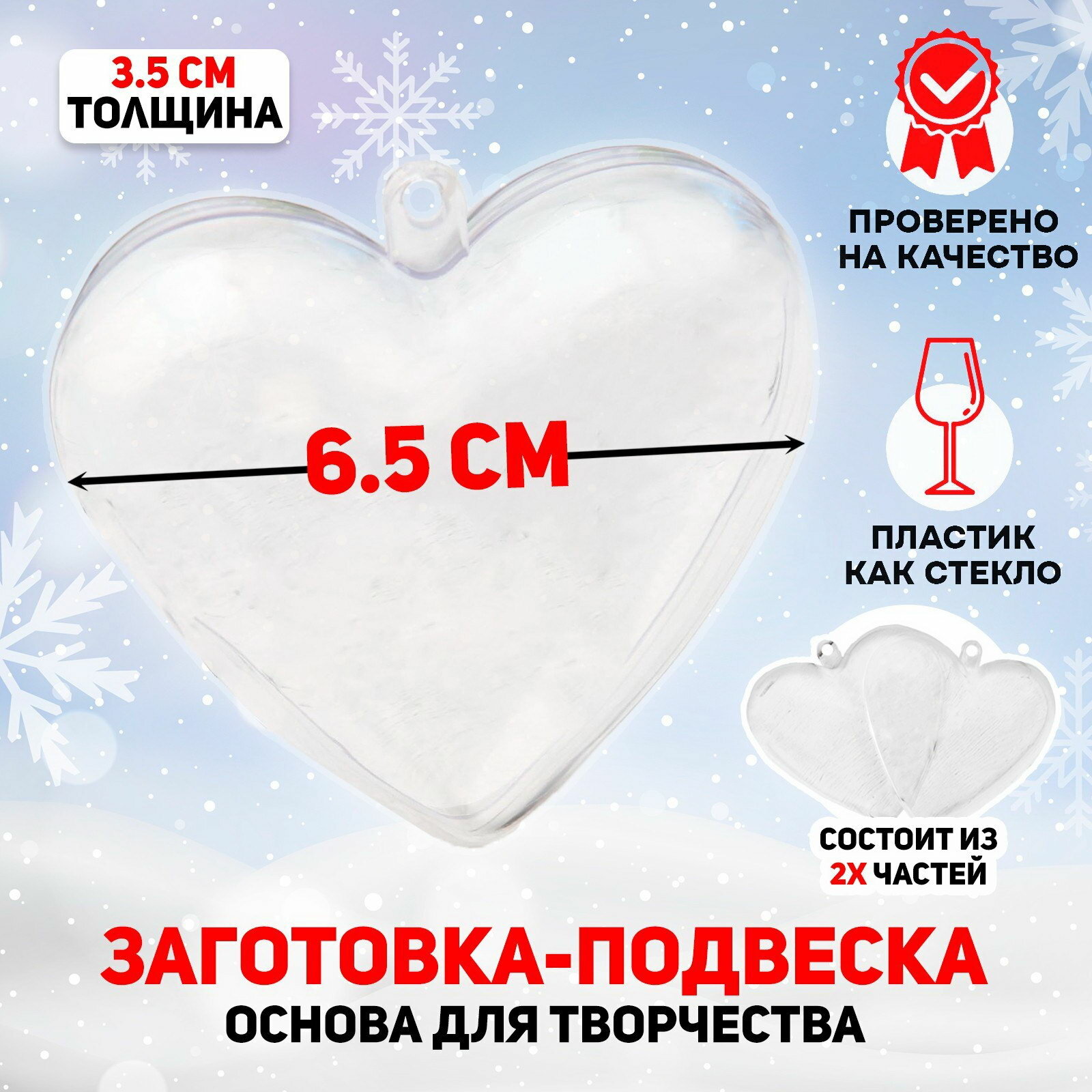 Заготовка - подвеска, раздельные части "Сердце", размер собранного: 6x6x3.6 см