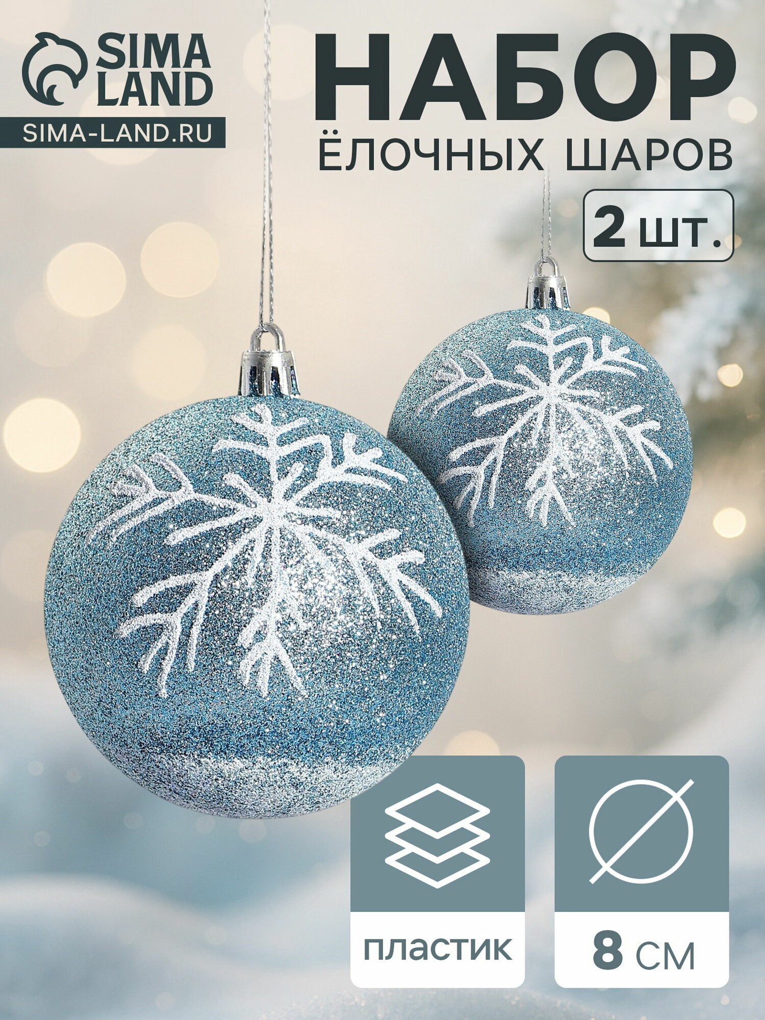 Ёлочные шары "Снежок", d=8 см, набор 2 шт, бело-голубые, тематика праздника: новый год